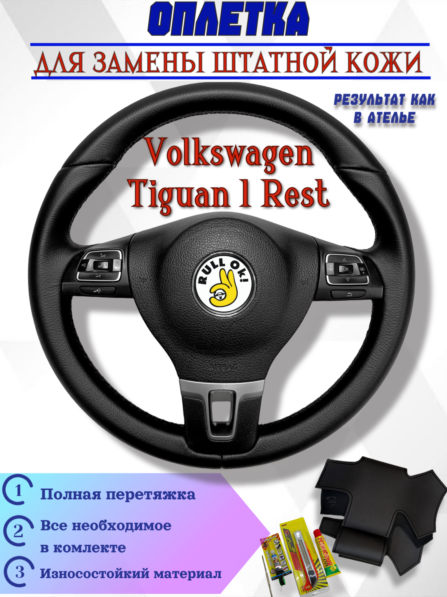 Оплетка на руль Volkswagen Tiguan 1 Rest для замены кожи