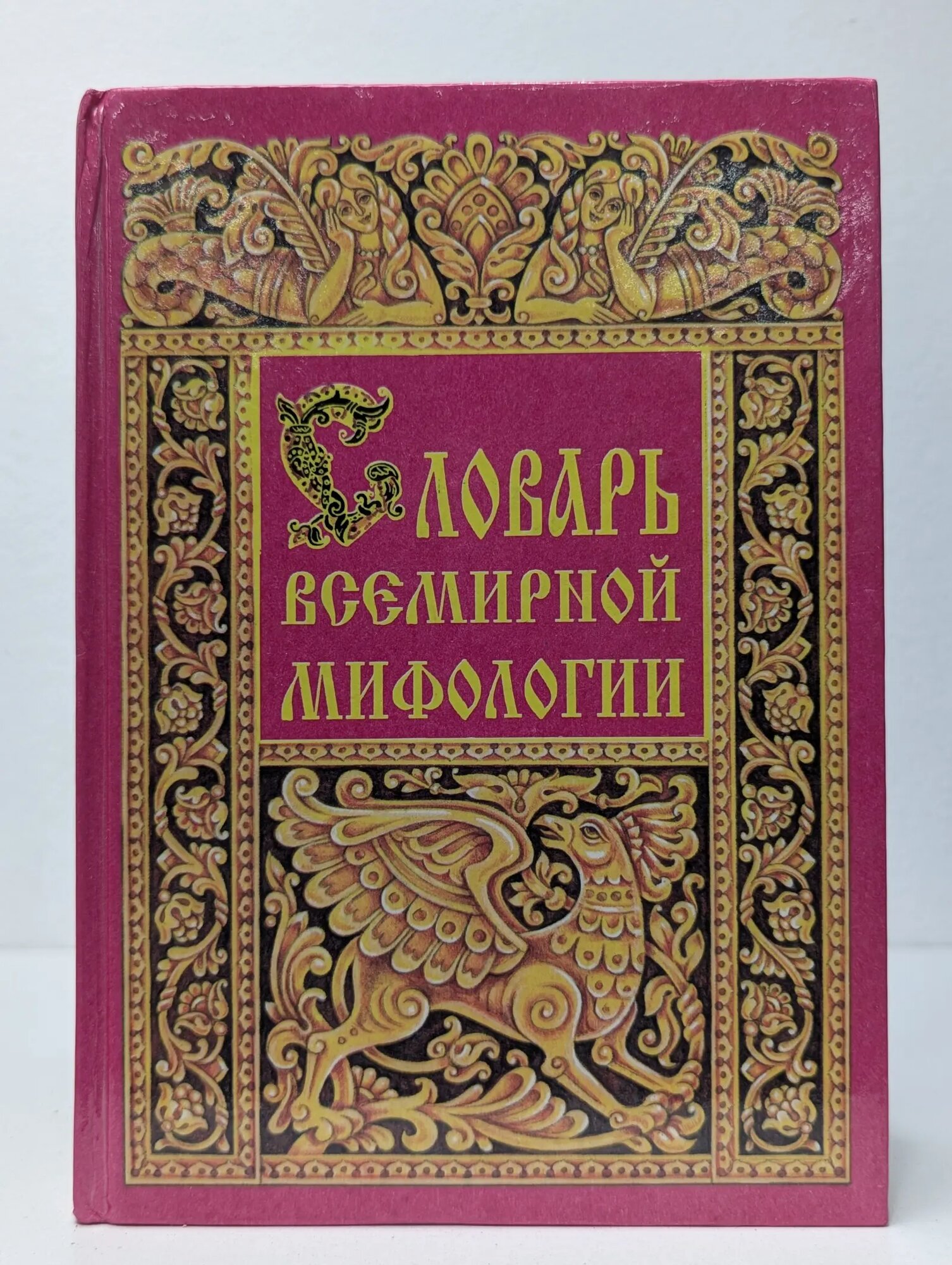 Словарь всемирной мифологии Сборник 1997