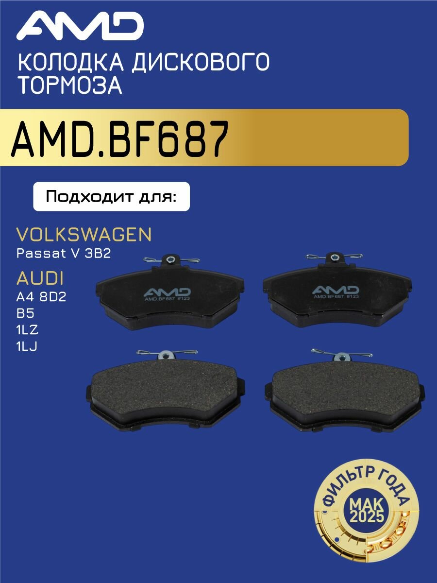 Тормозные колодки дисковые 8E0698151N/AMD. BF687 AMDVOLKSWAGEN (Passat V 3B2) (1996-2000) AUDI (A4 8D2, B5) (1994-2000) (1LZ, 1LJ)
