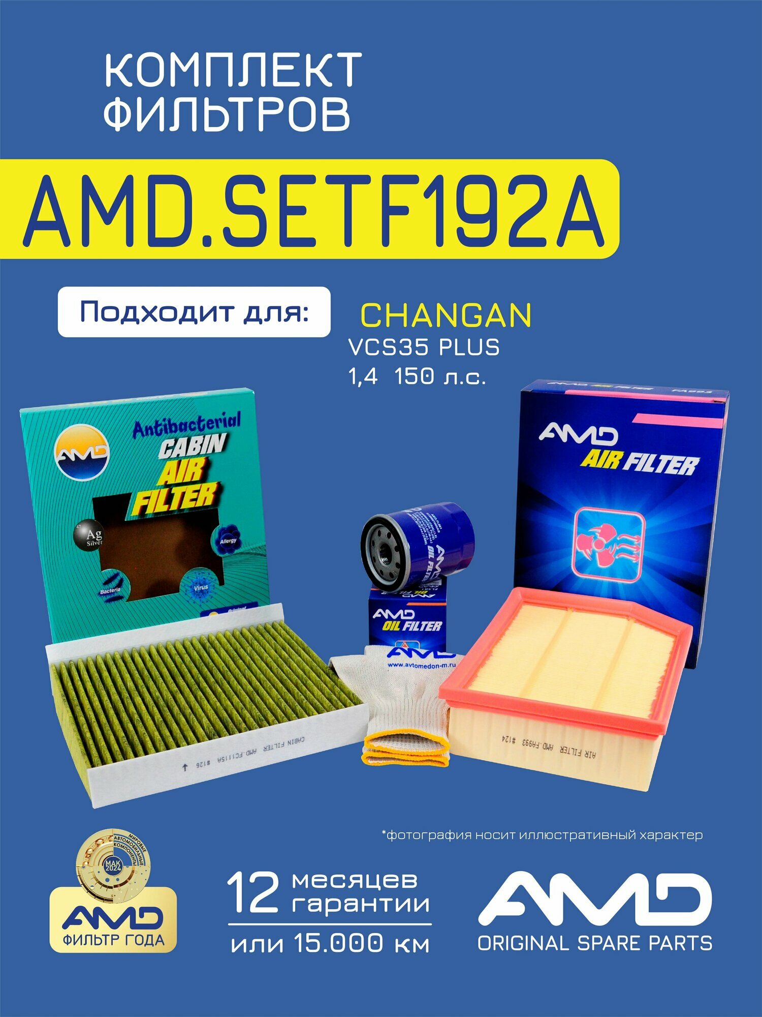 Комплект фильтров Чанган CS35 PLUS 1.4