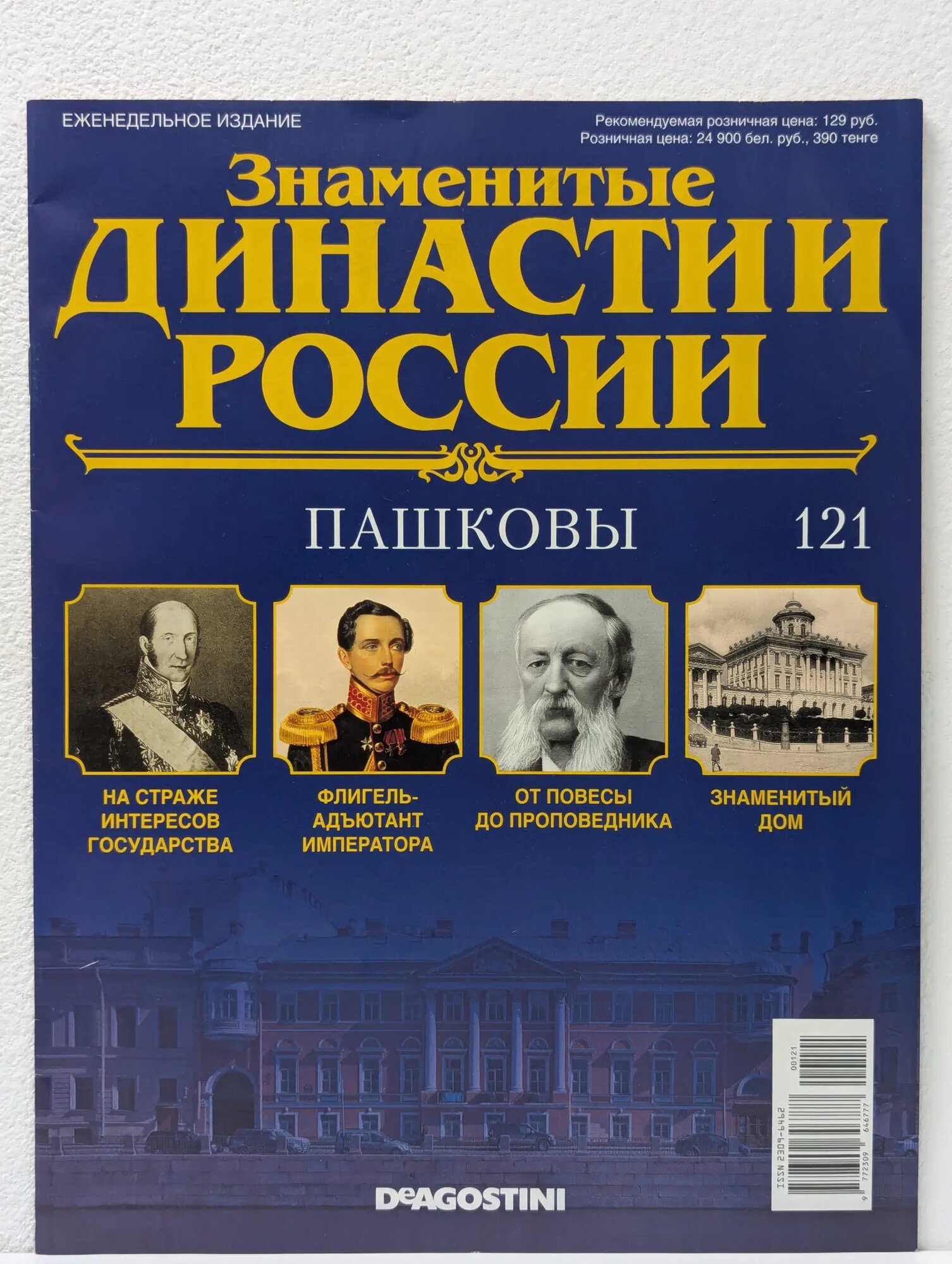 Знаменитые династии России. Выпуск № 121/2016. Пашковы Климчук Юрий Сергеевич 2016