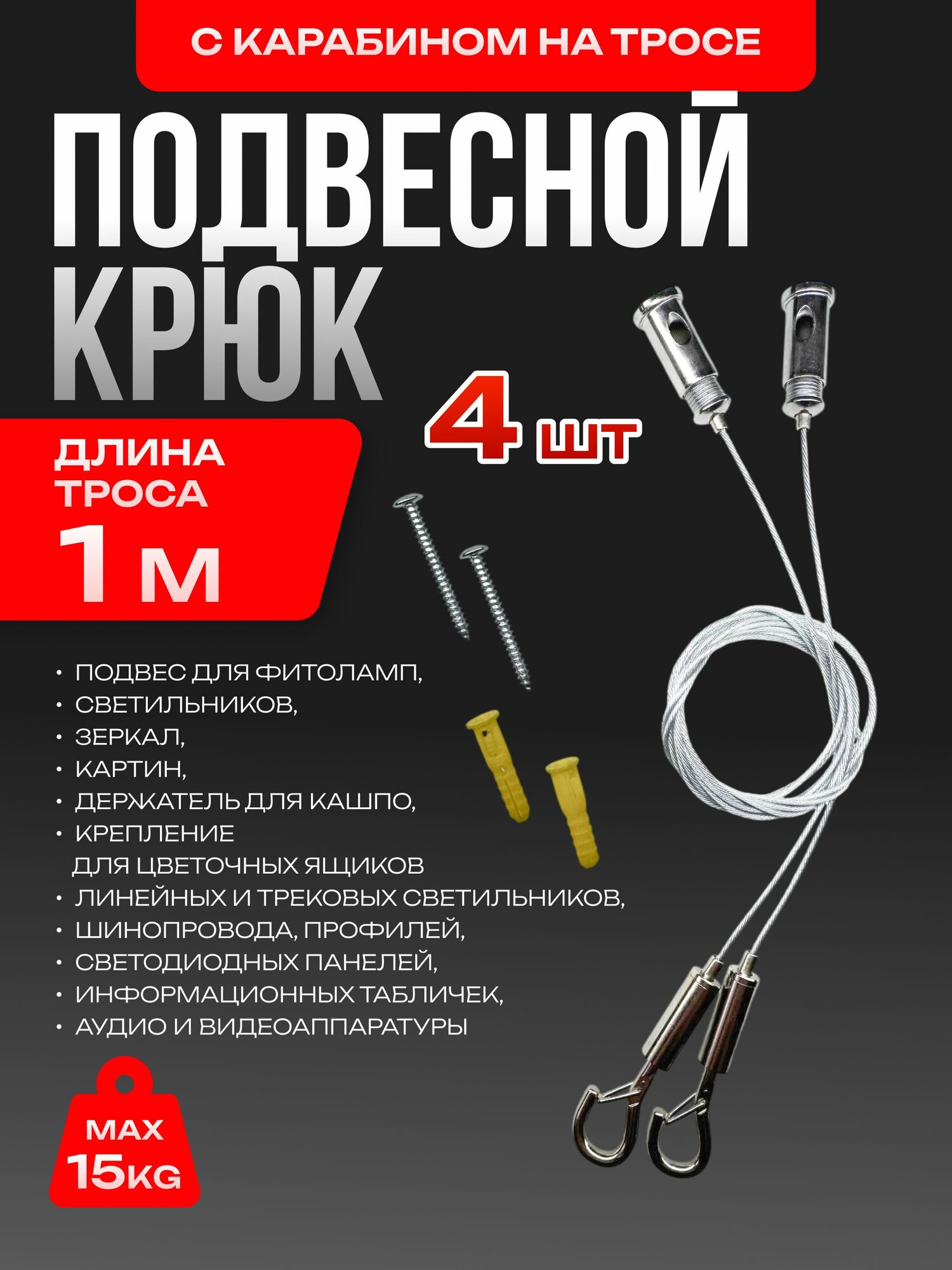 Подвесной крючок с карабином на тросе 1 м. (комплект 4 троса)