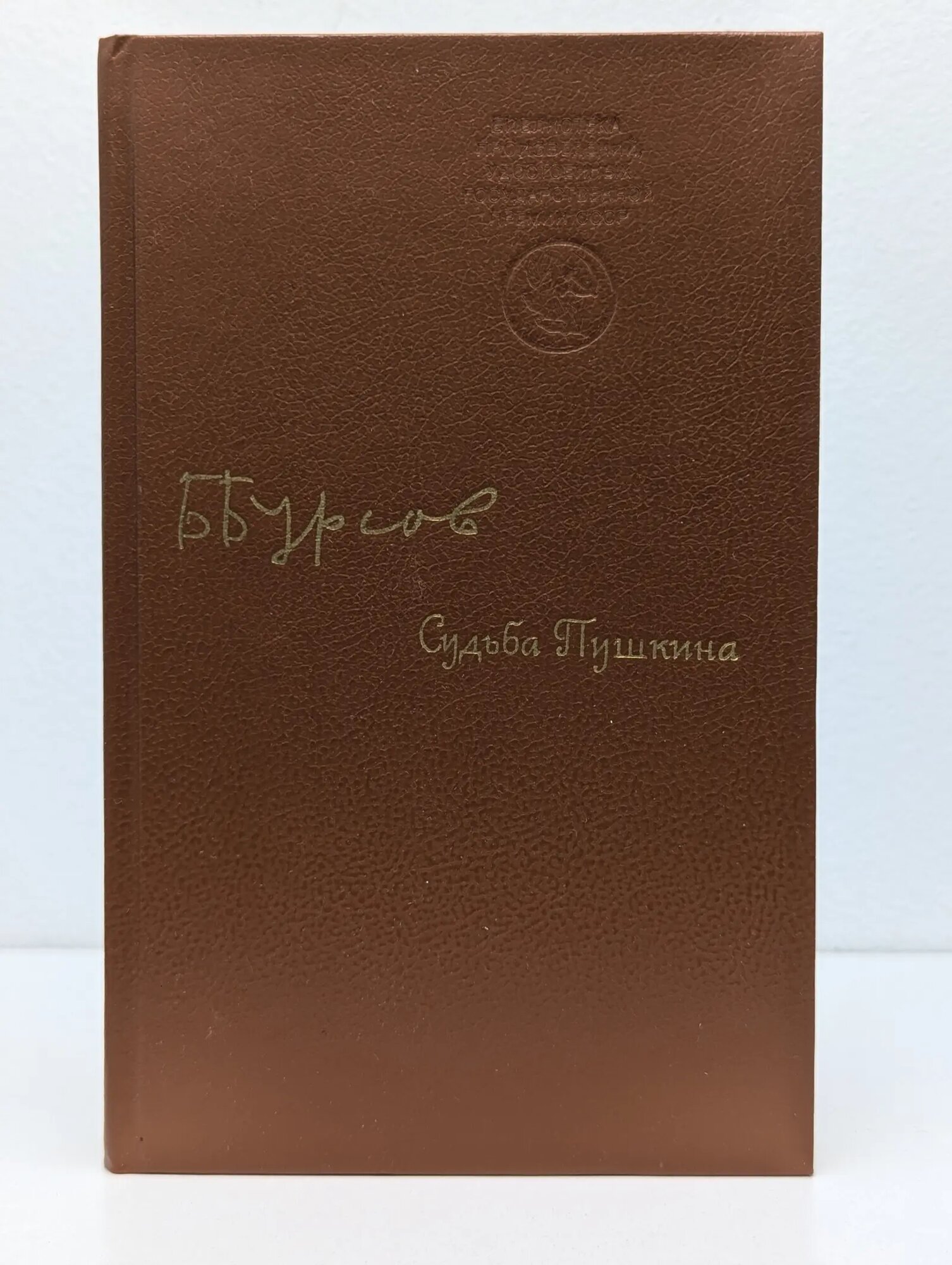 Судьба Пушкина Бурсов Борис Иванович 1989