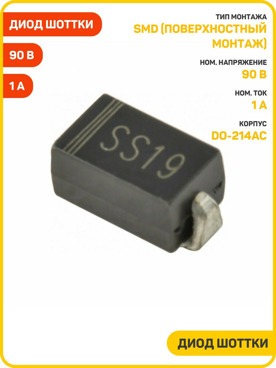 Диод Шоттки SMD JCET 90 В/1 А (SS19 (DO-214AC))