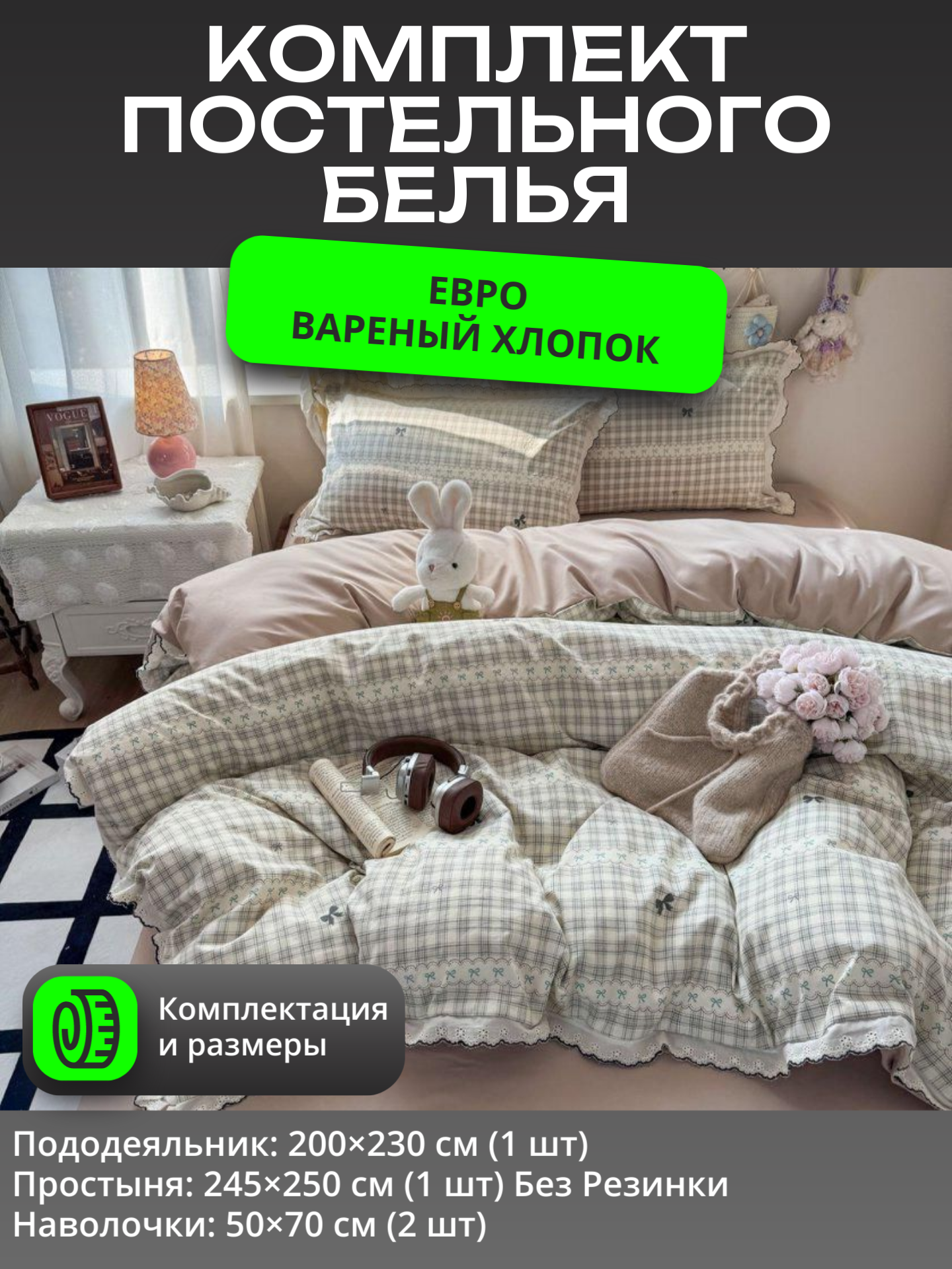Комплект постельного белья Евро из Варёного хлопка - Клеточка