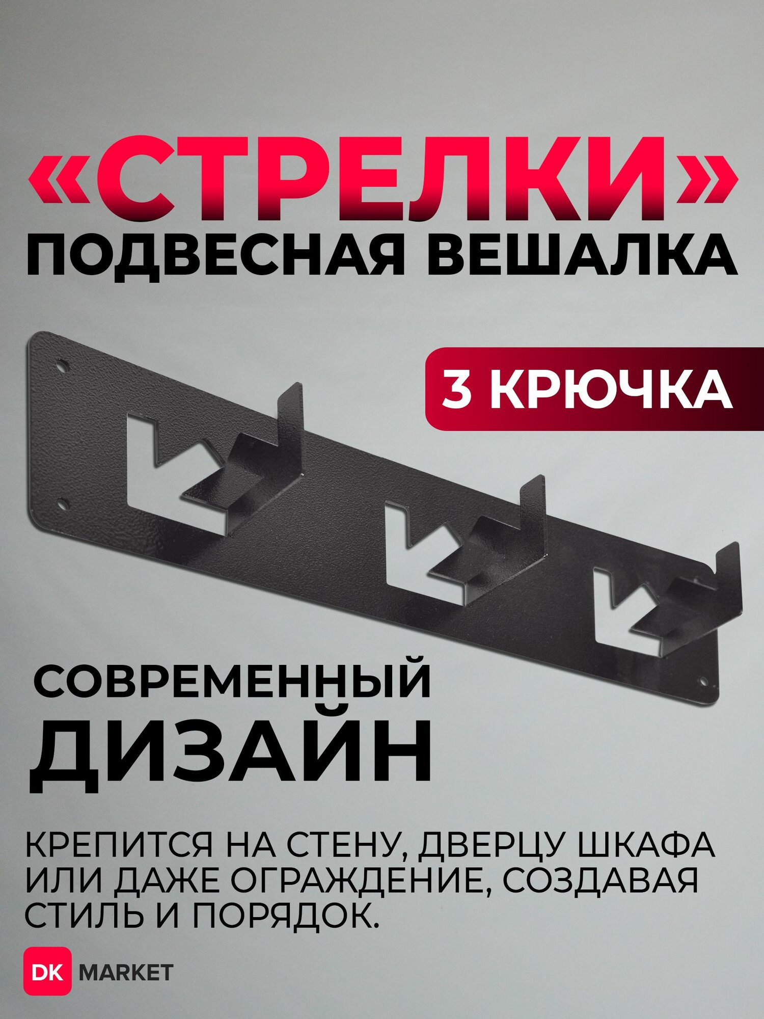 Настенная вешалка "Стрелки"