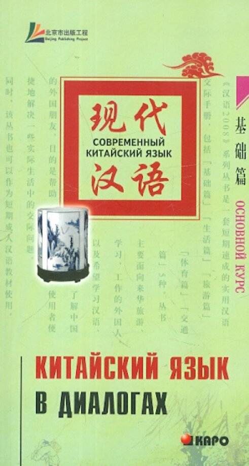 Лю Юаньмань Китайский язык в диалогах. Основной курс