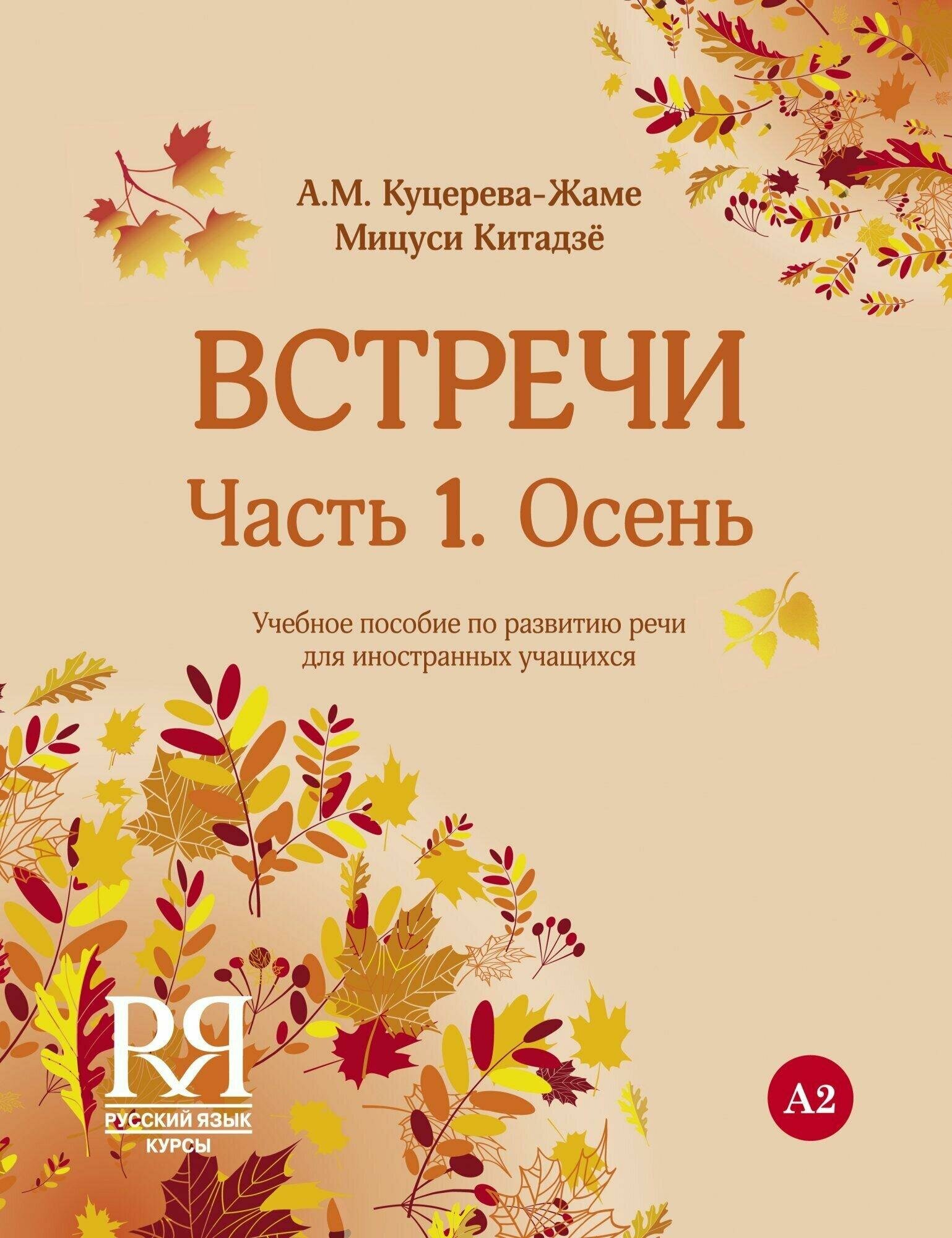 Встречи. Часть I. Осень: Учебное пособие по развитию речи для иностранных учащихся + диск