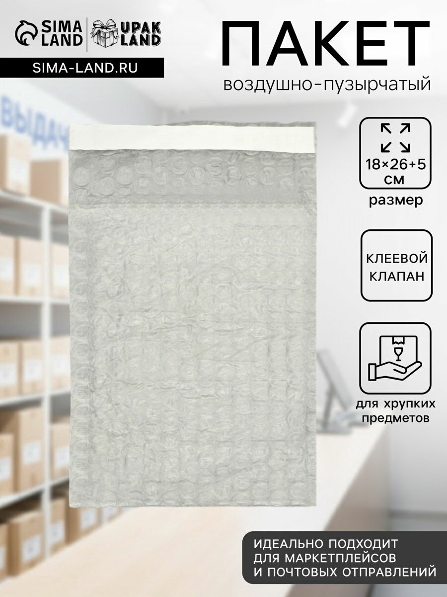 Пакет воздушно-пузырчатый, c клапаном и клеевым слоем, п/э, 3 слоя, 18x26 + 5 см, 50 шт.