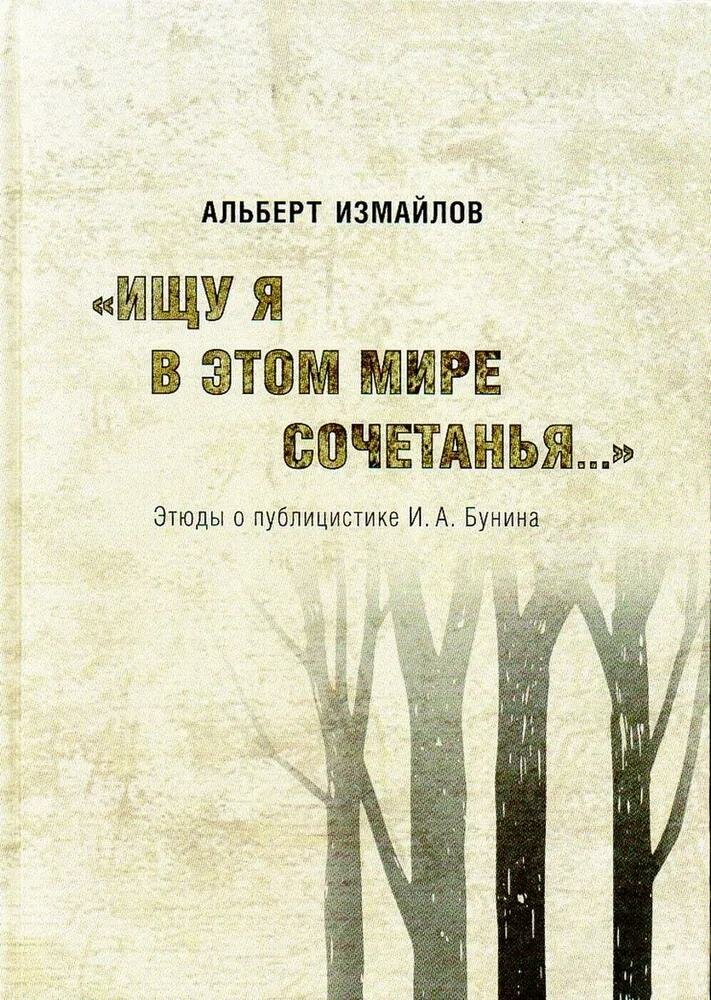 Ищу я в этом мире сочетанья