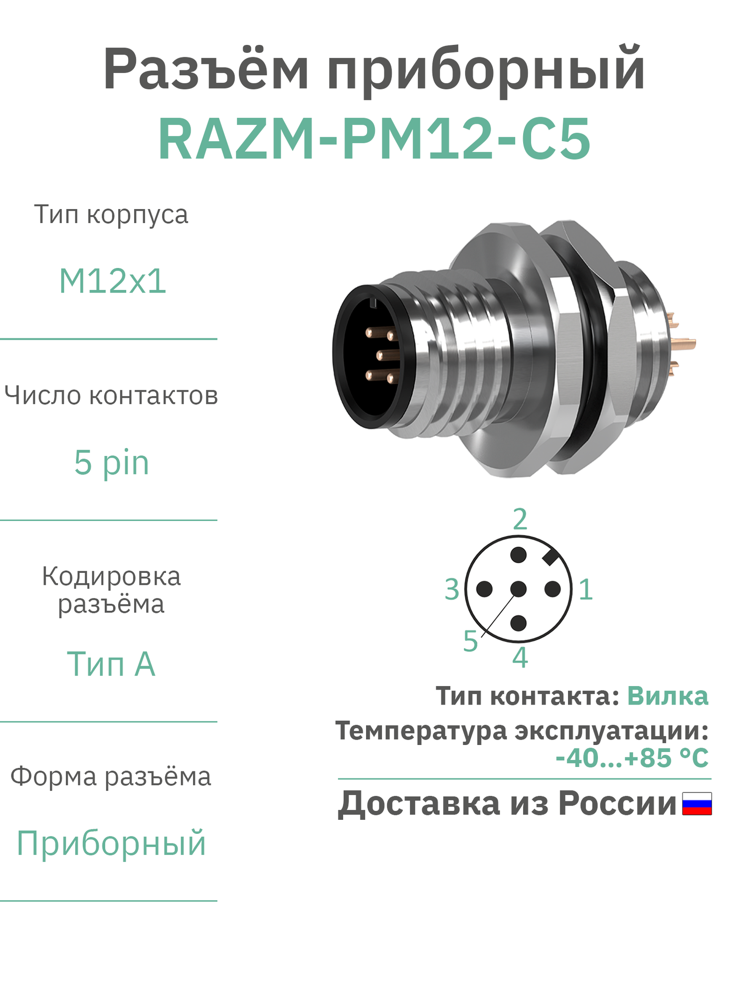RAZM-PM12-C5 разъём приборный М12 5 pin / вилка (папа)