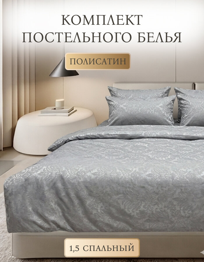 Постельное белье SOANA 1,5 спальное, полисатин, подарочная упаковка, гипоаллергенное