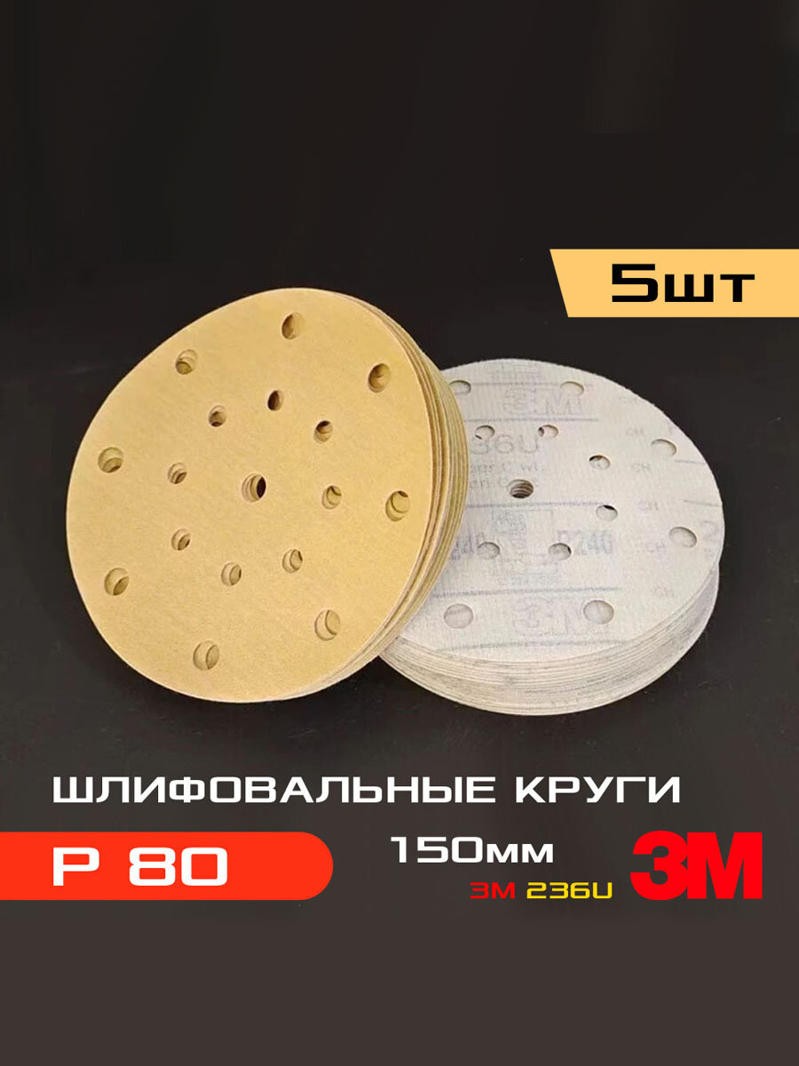 3М шлифовальный круг Р80 3M236U, 5шт, диаметр 150мм, наждачный абразивный полировальный диск
