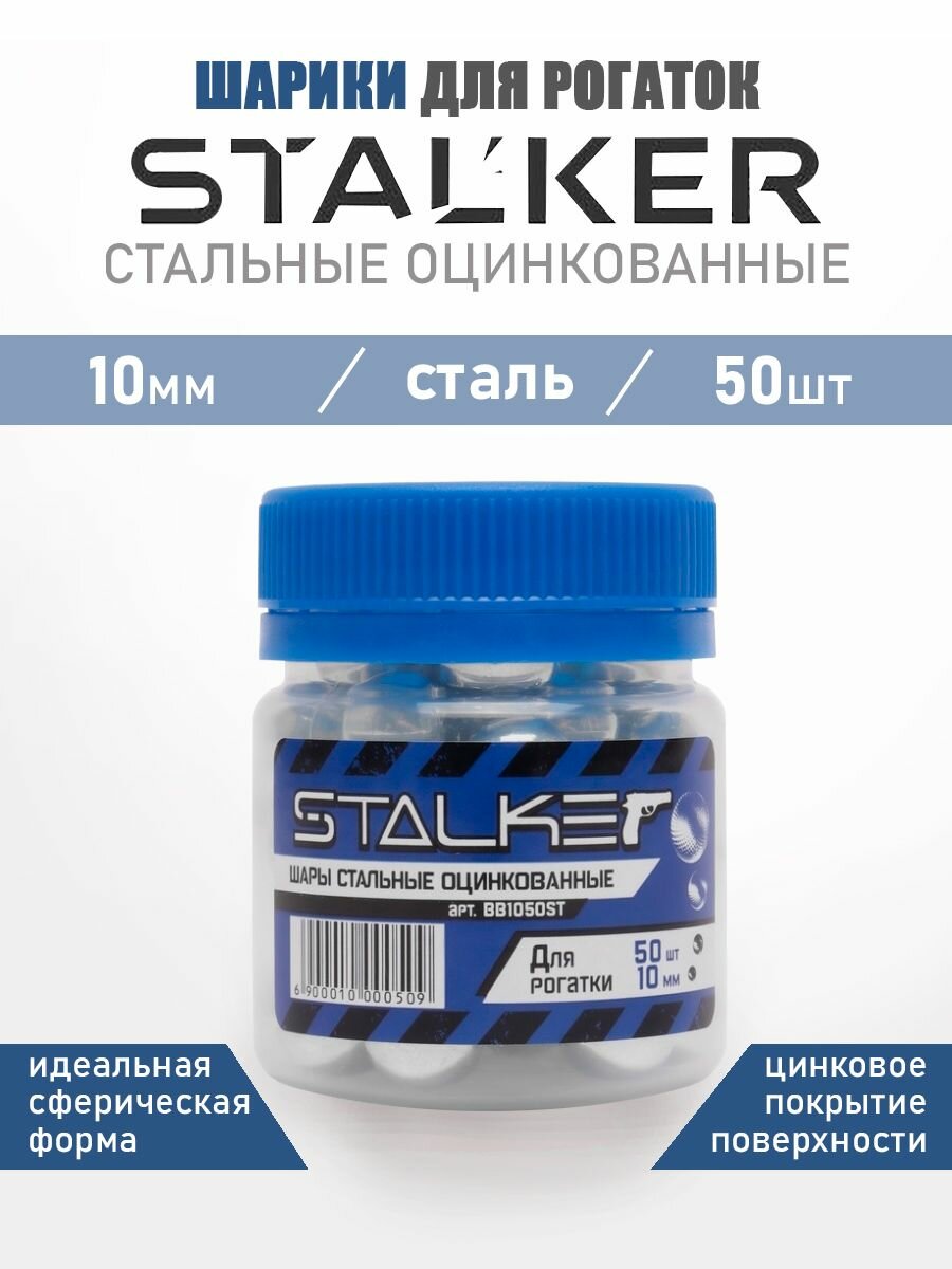Шарики для рогатки 10мм Stalker 50 шт рогаточные 10 мм 50 штук