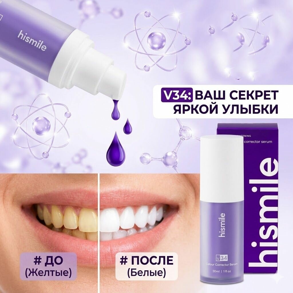 Корректор цвета зубов Hismile V34 отбеливающая сыворотка для бережного осветления 30 мл