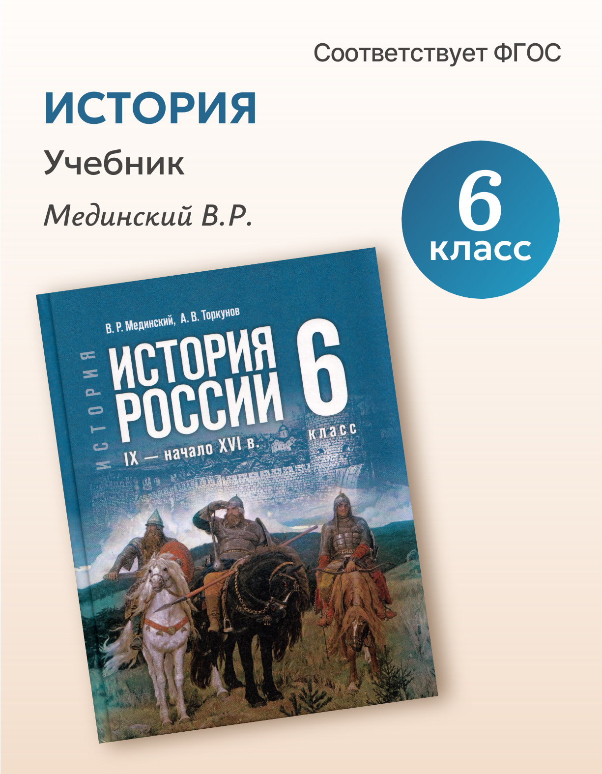 История. История России. IX — начало XVI в. 6 класс. Учебник, 2026, автор Мединский В. Р.