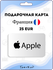 Apple Подарочная карта на 25 EUR (Франция/FR, цифровой код)