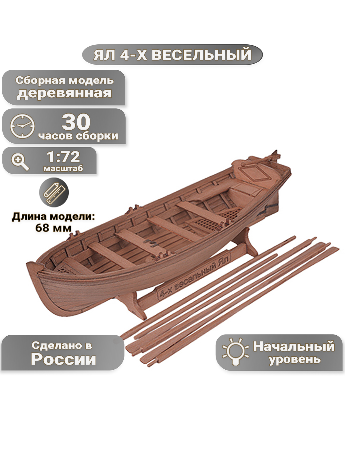 Сборная модель шлюпки для начинающих, 4х-весельный Ял 68 мм, 30 часов