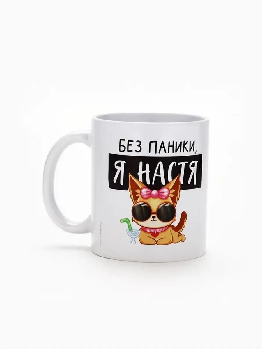 Керамическая кружка «Без паники, я Настя» 320 мл