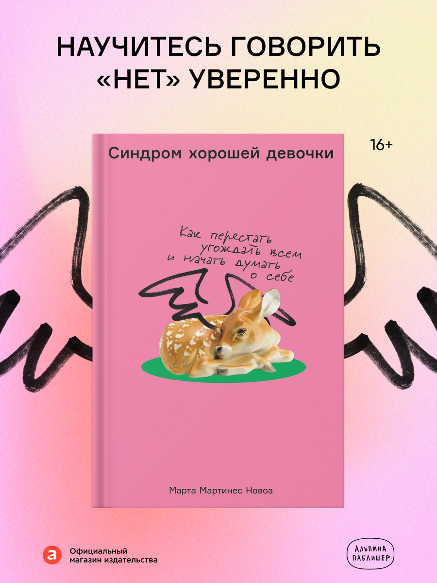 Книга "Синдром хорошей девочки: Как перестать угождать всем и начать думать о себе"