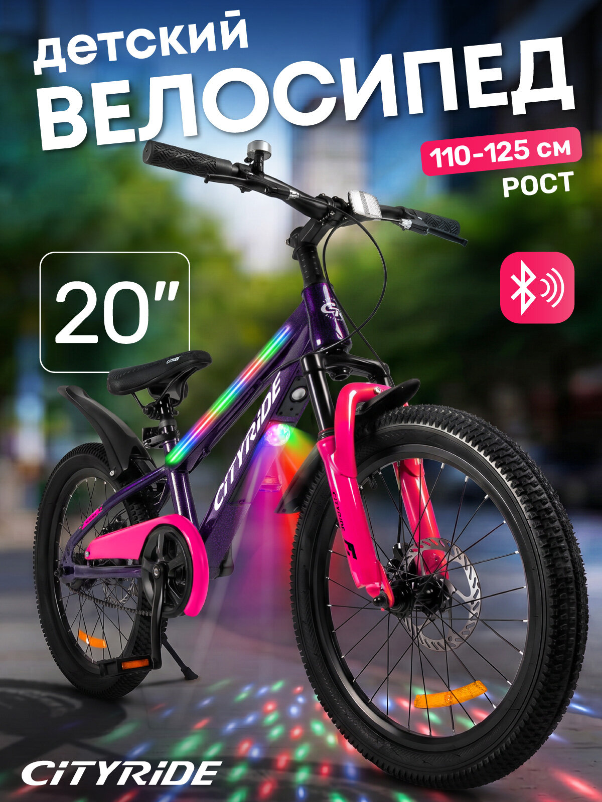 Велосипед CITYRIDE 20" с дисковыми тормозами, рама с подсветкой и музыкой, панель управления/Bluetooth, CR-B2-10B20PP