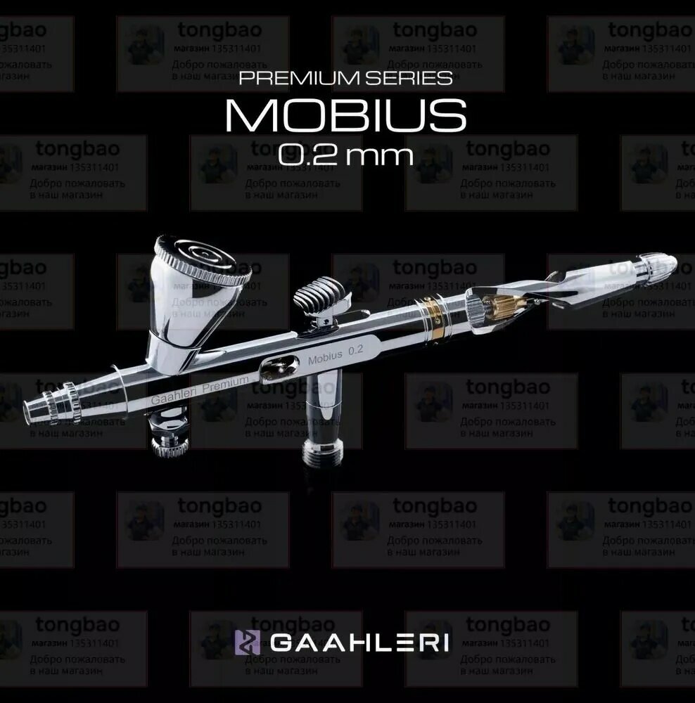 Gaahleri Модельный аэрограф "Mobius" двойного действия, сопло 0.2 мм