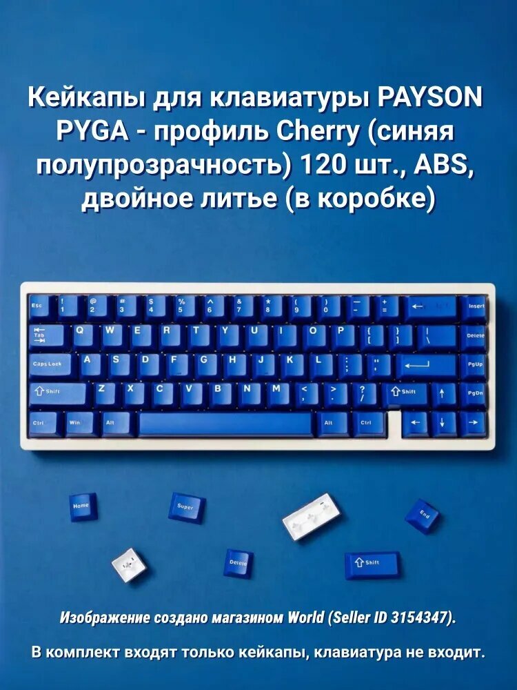Кейкапы для клавиатуры PAYSON PYGA - профиль Cherry (синий Кляйна, полупрозрачные) 120 шт, ABS, двойное литье (в коробке)