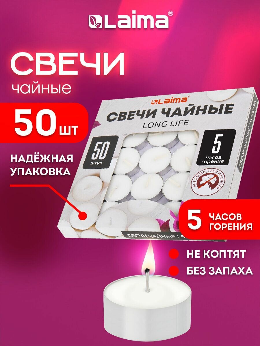 Свечи чайные, подарочный набор 50 штук, до 5 часов горения, в гильзе, Laima Long Life