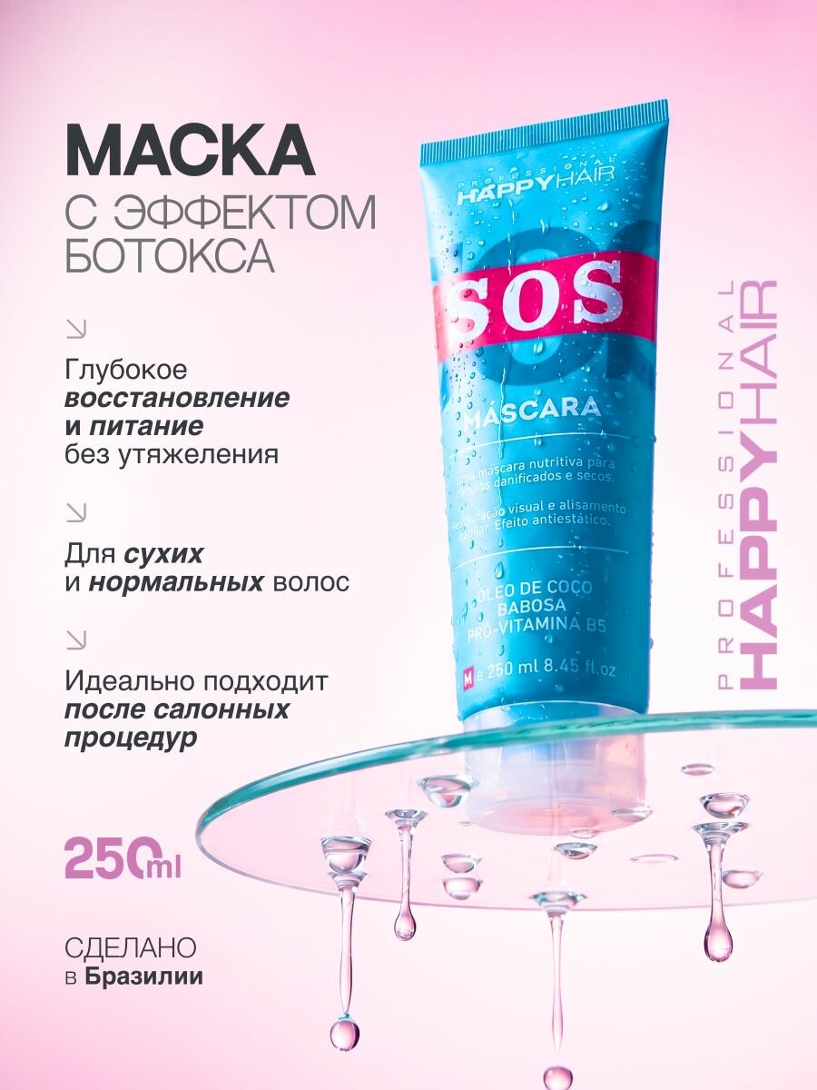 HAPPY HAIR Professional SOS Маска для волос 250 мл