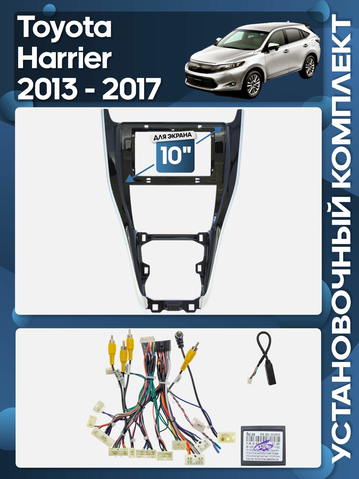 Рамка переходная Toyota Harrier 2013 - 2017 + проводка для 10" магнитолы / Wide Media
