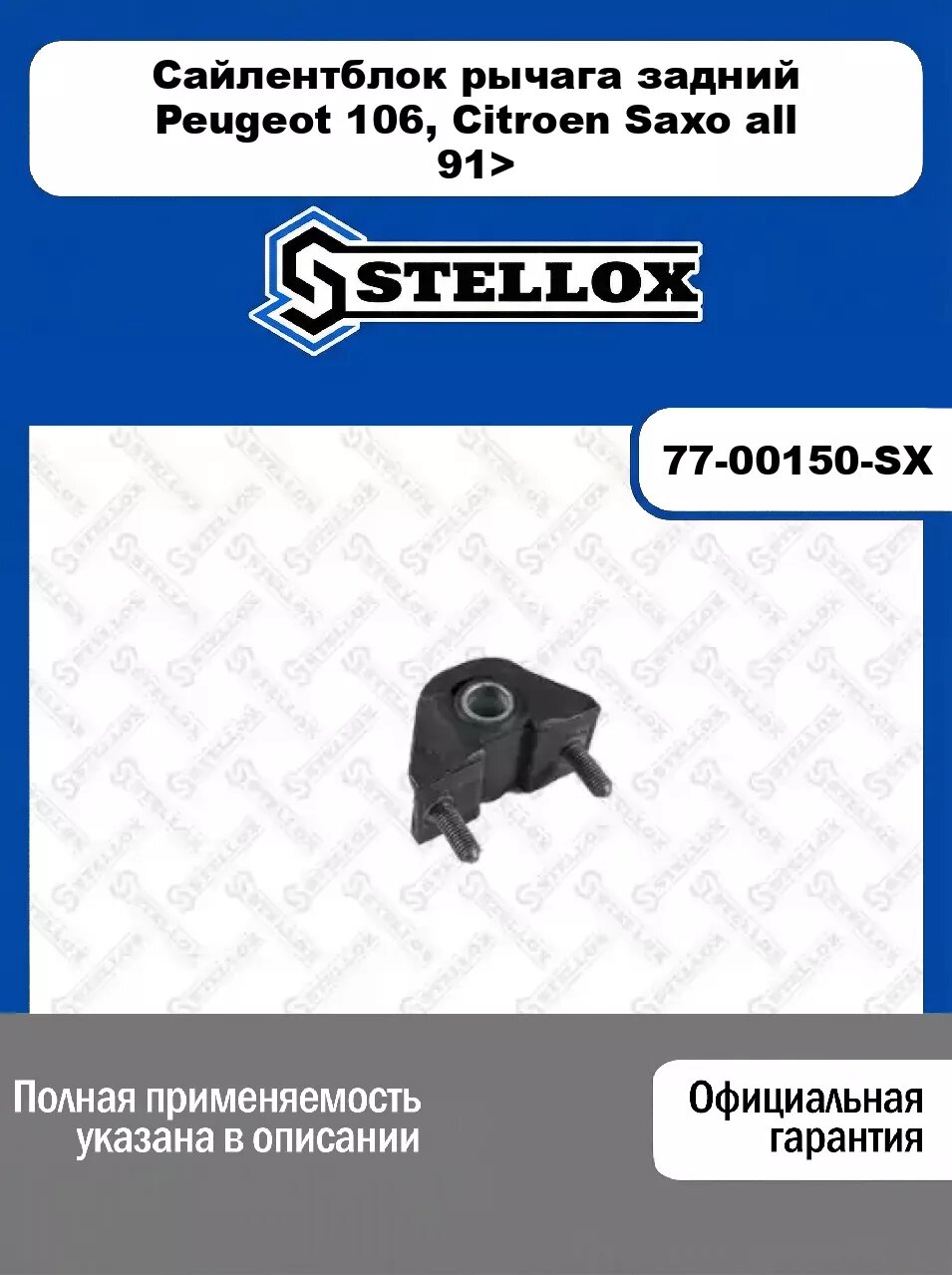 Сайлентблок рычага задний Peugeot 106, Citroen Saxo all 91> 77-00150-SX, STELLOX