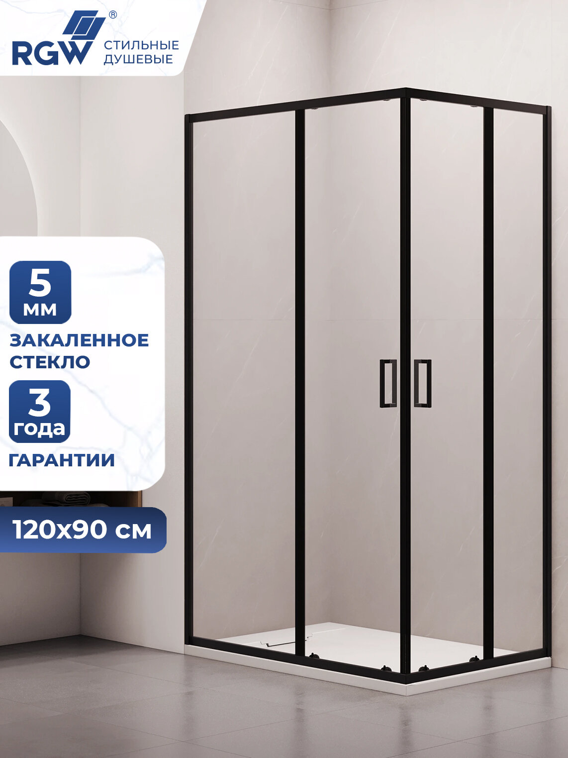 Душевой уголок 90х120 см RGW CL-44B, прозрачное стекло 5 мм, черный профиль, 380914592-14