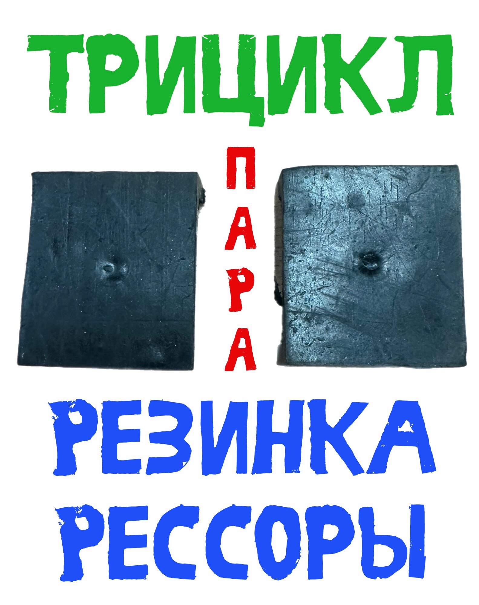Трицикл резинка рессоры пара