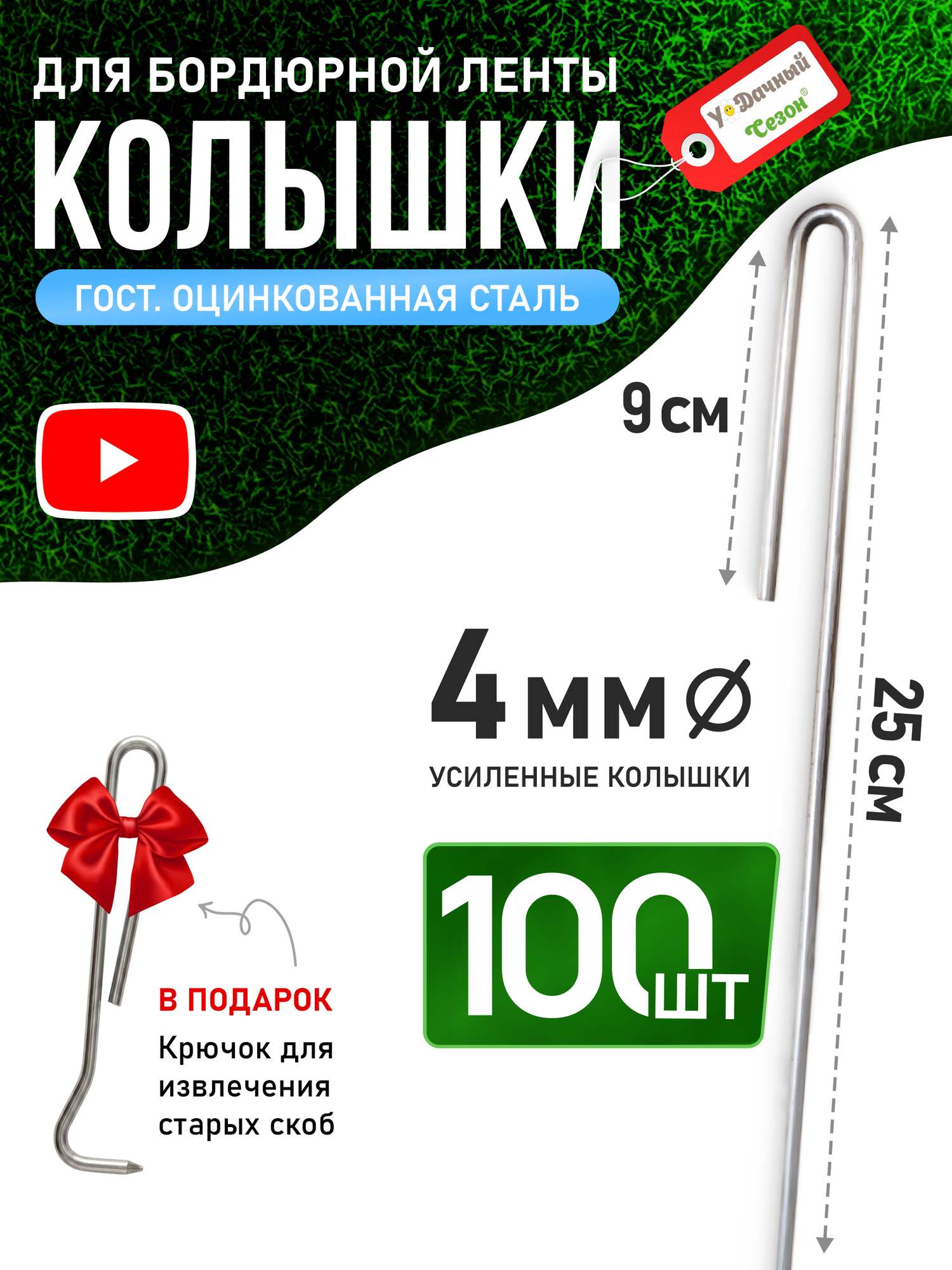 Колышки-скобы для крепления бордюрной ленты, 25см, набор 100шт + подарок