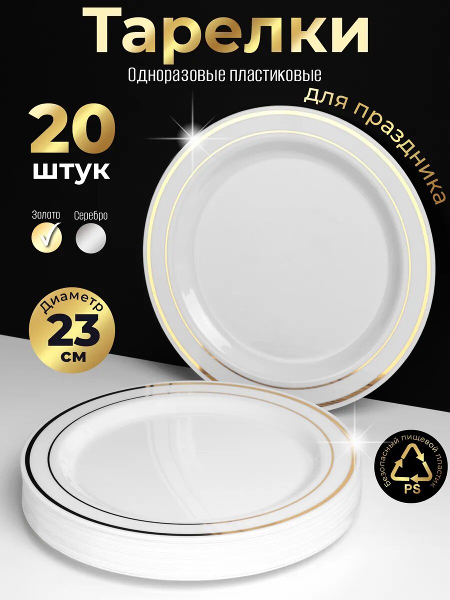 Одноразовые пластиковые тарелки для праздника 20 штук