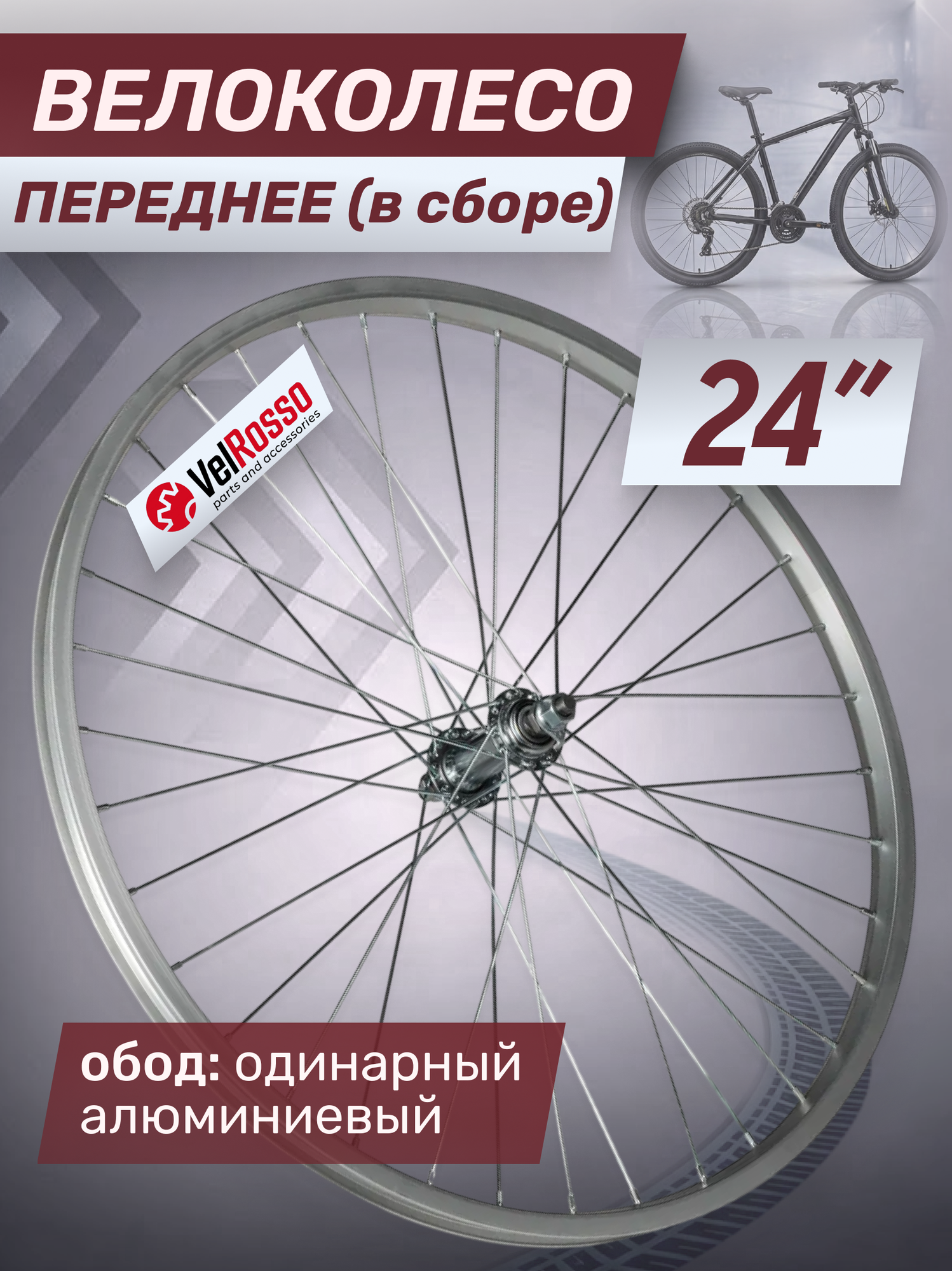 Колесо велосипедное переднее 24 дюйма в сборе VelRosso втулка под гайку одинарный обод