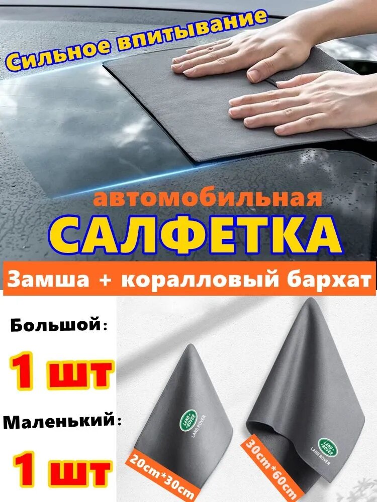 Салфетка автомобильная, 2 шт.