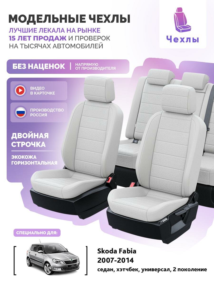 Чехлы на Шкода Фабия 2