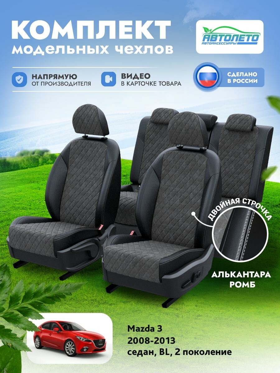Чехлы на Мазда 3 БЛ 2