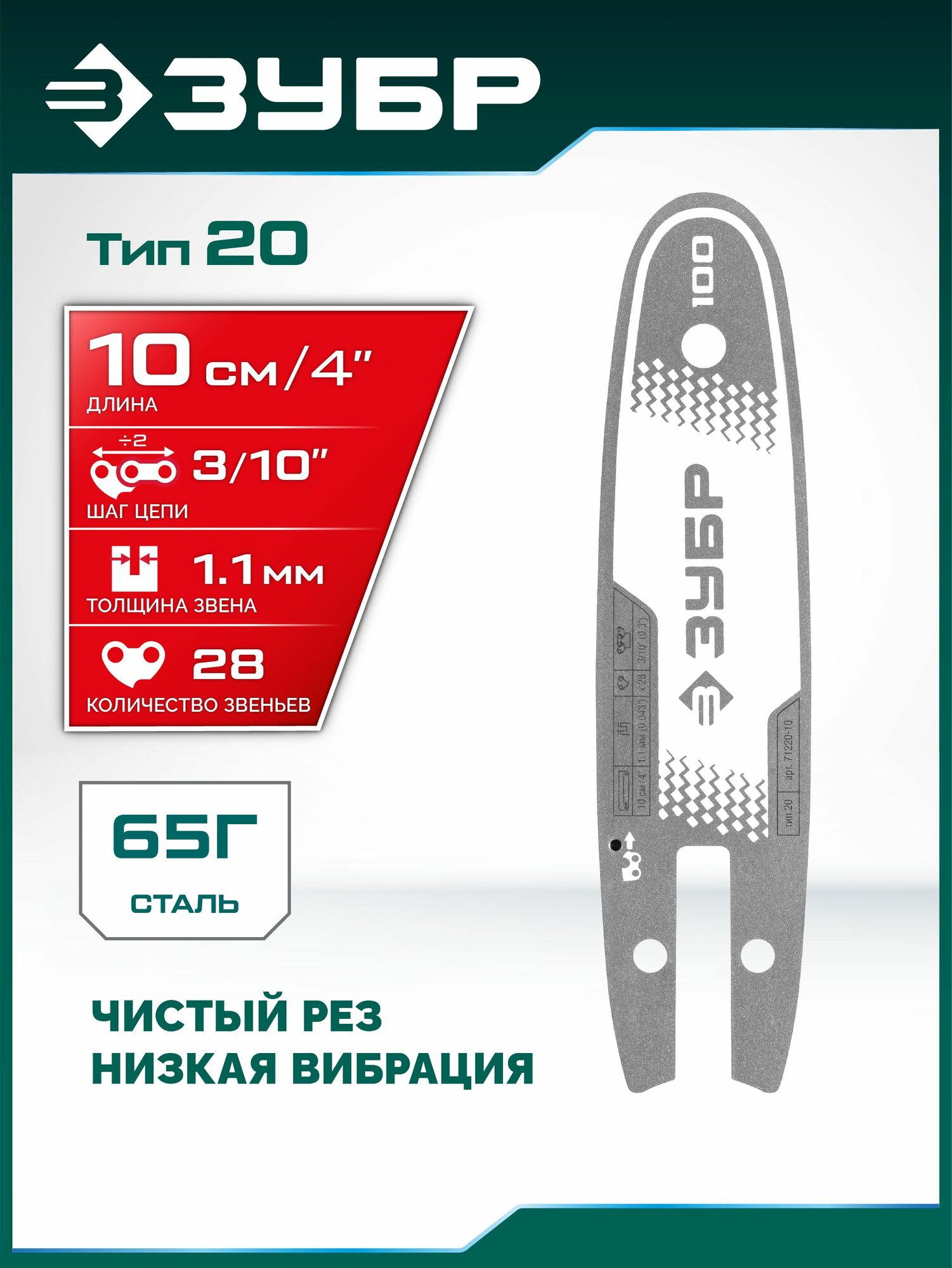 Шина для мини-пил ЗУБР 28 звеньев, тип 20, 10 см, шаг 3/10", паз 1.1 мм, арт. 71220-10