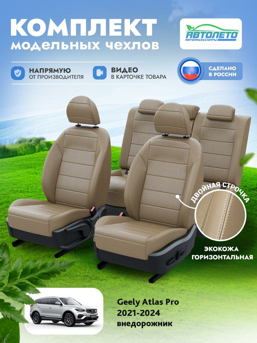 Чехлы на Джили Атлас Про