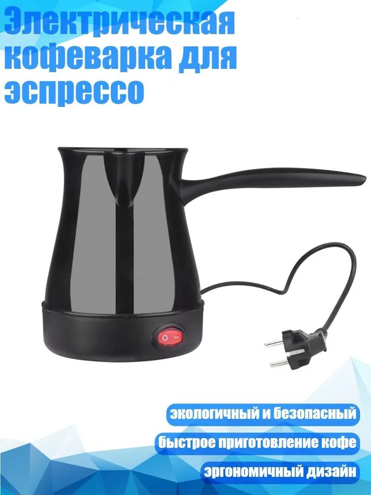 Электрическая кофеварка для эспрессо, Черный