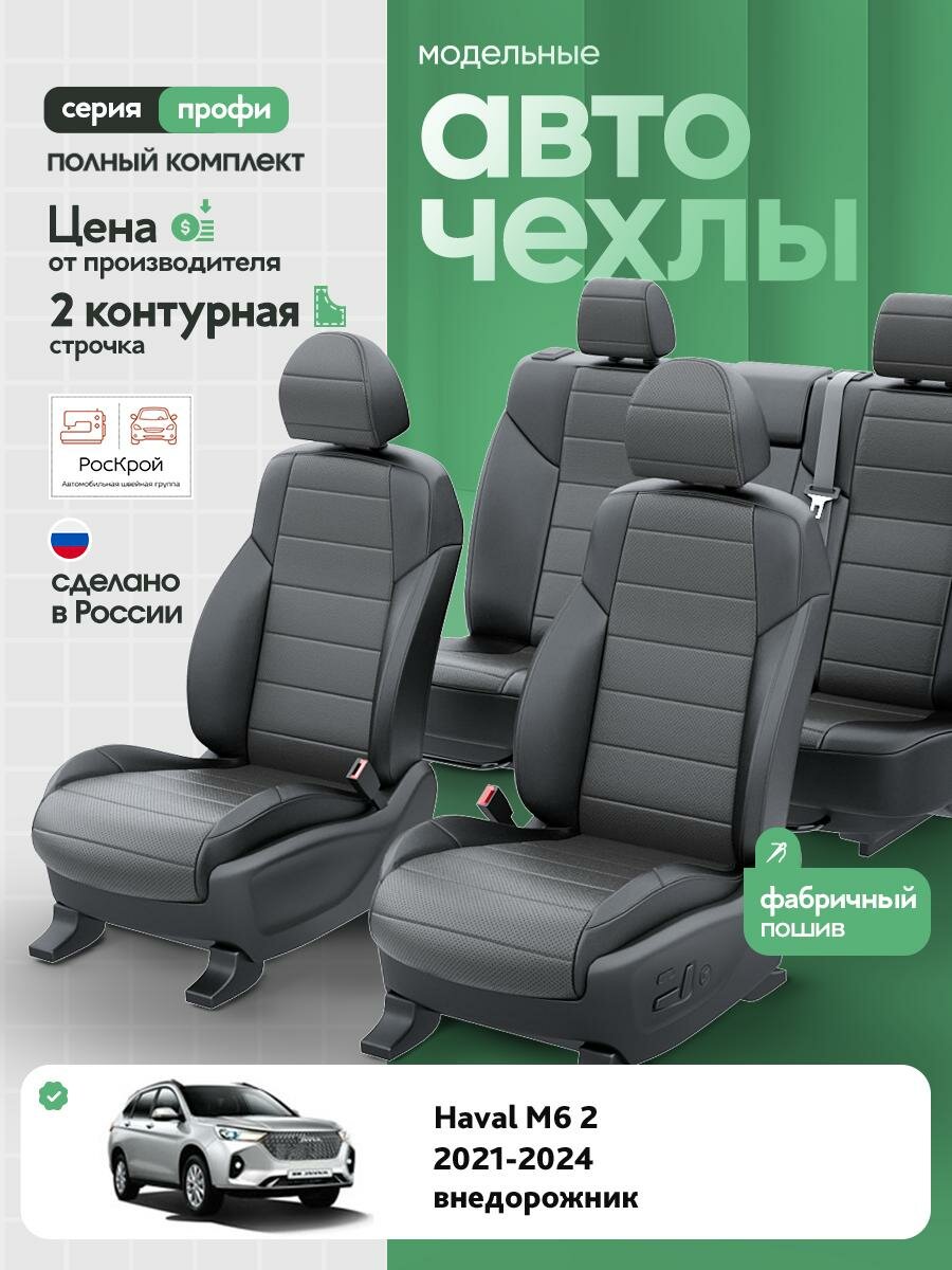 Чехлы Хавал М6 (Haval M6) 2021-2024 2 2 внедорожник Экокожа Темно-Серый RS3749-C3575-2 Роскрой