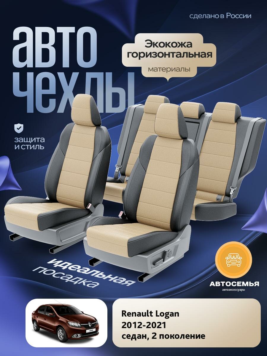 Чехлы Рено Логан (Renault Logan) 2012-2022 2 седан Экокожа Бежевый AS2885-F2745-2 АвтоСемья