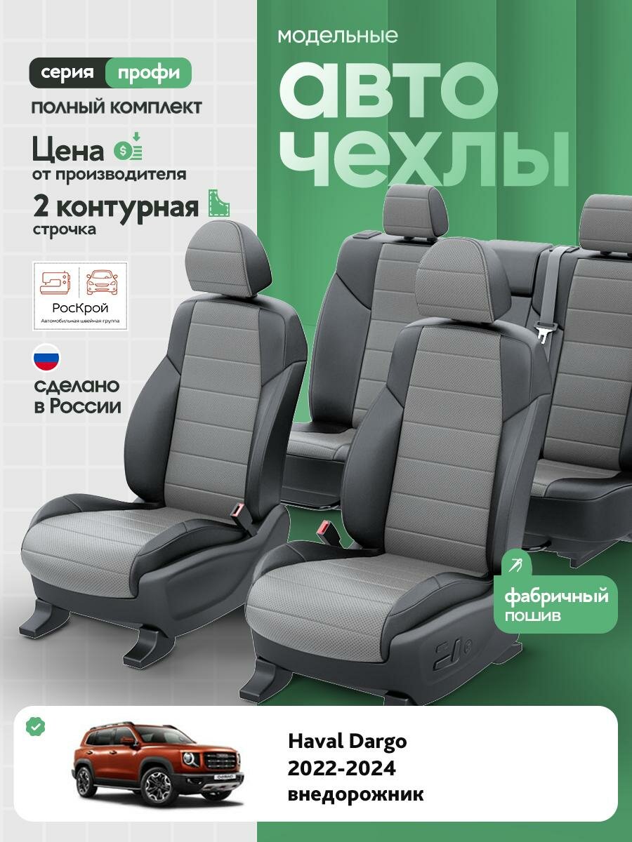 Чехлы Хавал Дарго (Haval Dargo) 2022-2024 1 внедорожник Экокожа Серый RS3744-C3568-2 Роскрой