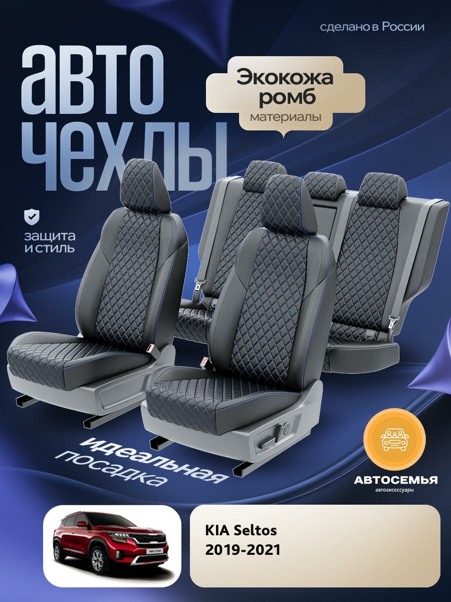 Чехлы на Киа Селтос