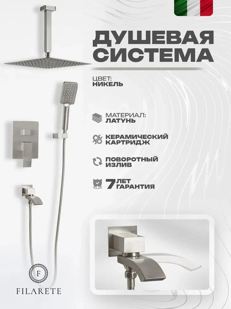 Душевая система встраиваемая FILARETE Waterfall FL1012NK, никель