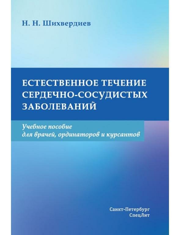 Естественное течение сердечно-сосудистых заболеваний. Учебное пособие