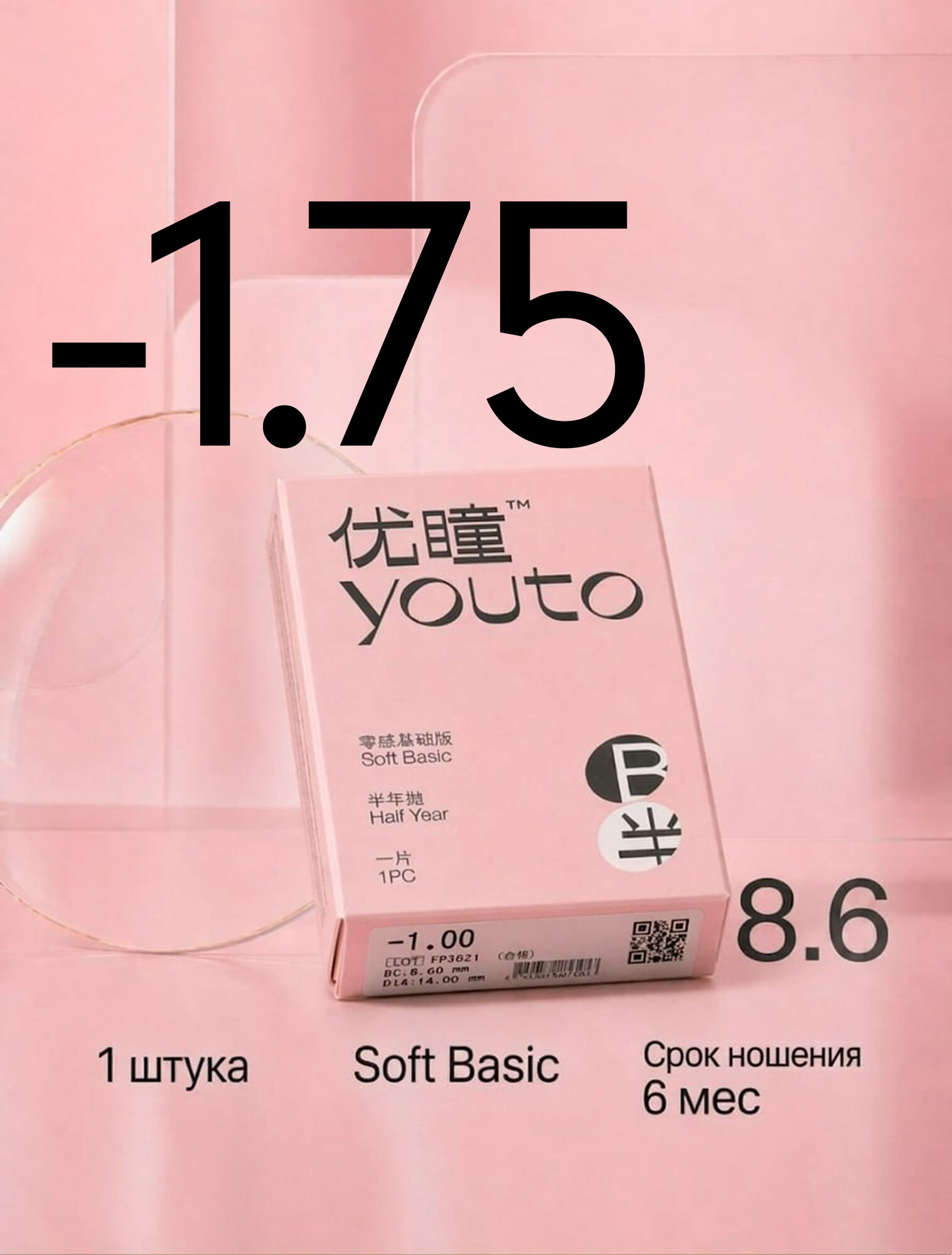 YOUTO 1 шт. Линзы контактные гидрофильные "Soft Basic" , 6 месяцев.