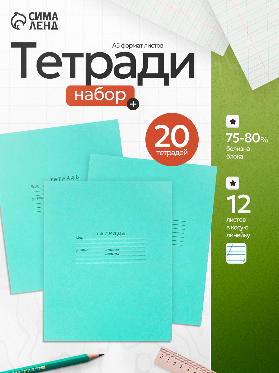 Набор тетрадей 12 листов в косую линейку «Зелёная обложка», белизна 75%, серые листы, 20 шт.